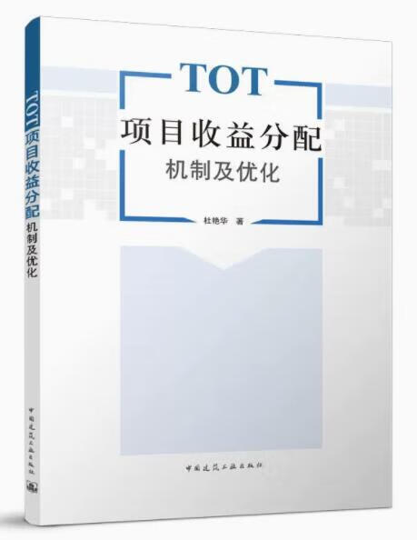 TOT项目收益分配机制及优化 作者：杜艳华著 版次：第1版 出版时间：2022-09