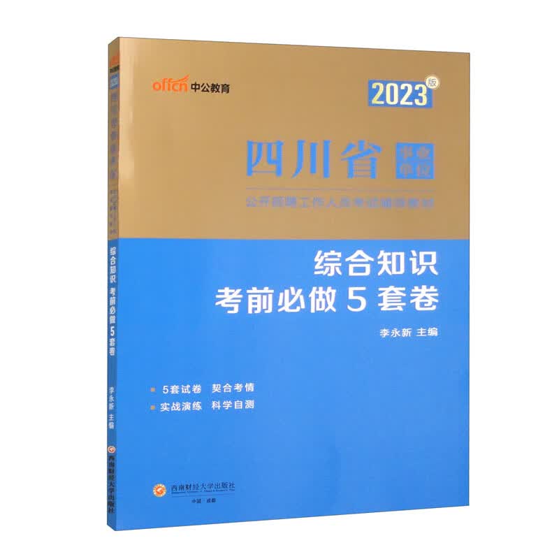 2023版四川省事业单位公开招聘工作人员考试辅导教材·综合知识·考前必做5套卷
