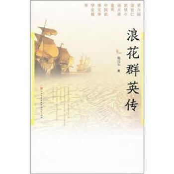 浪花群英传 施达乐 著【书】