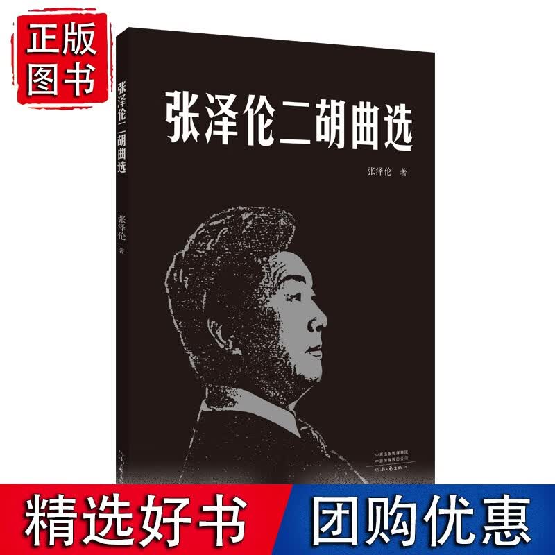 张泽伦二胡曲选
