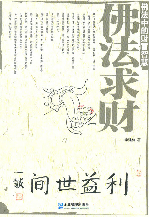 佛法中的财富智慧 佛法求财【特惠】