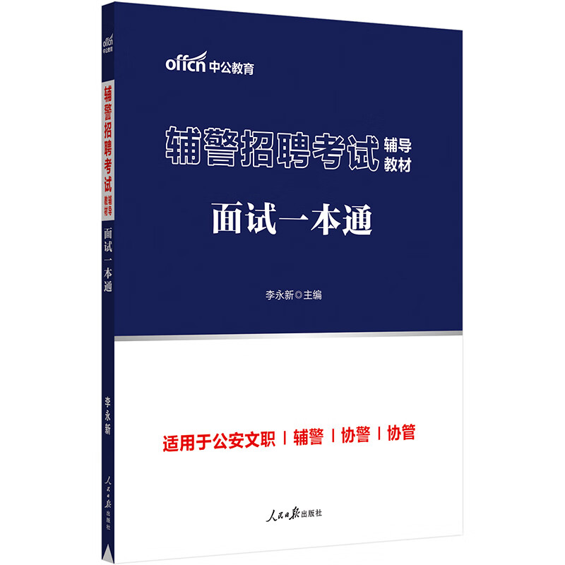 中公教育2023辅警招聘考试教材：面试一本通
