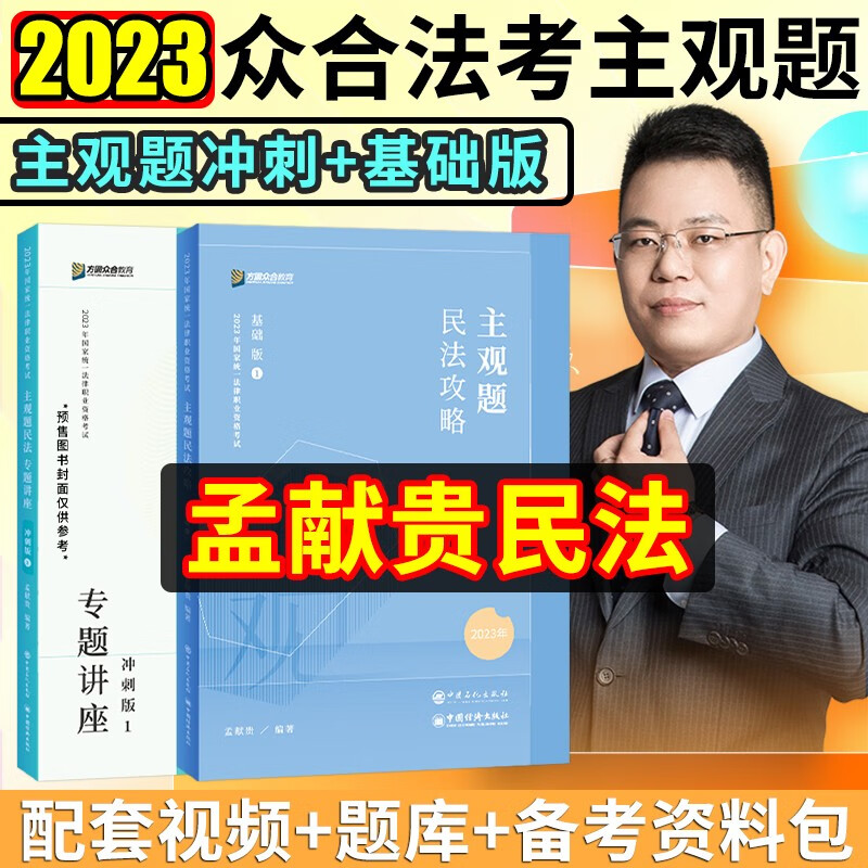 司法考试 法考2023 法律职业资格考试用书 司法考试主观题 法考主观题教材2023 法考2023教材主观题冲刺 孟献贵民法主观题【基础版+冲刺版】2本套