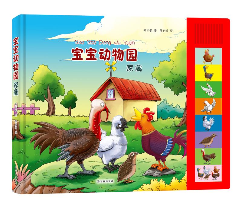 宝宝动物园之家禽 卿云歌 著 陈泓曦 绘 9787544731454