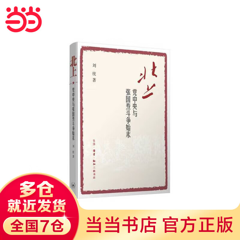 北上：党中央与张国焘斗争始末