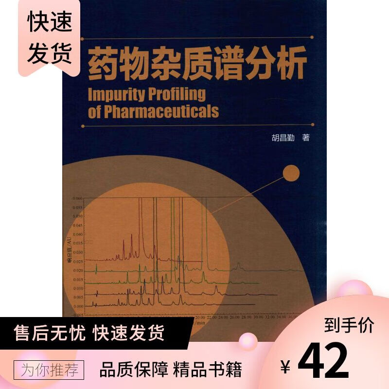药物杂质谱分析 胡昌勤著 化学工业出版