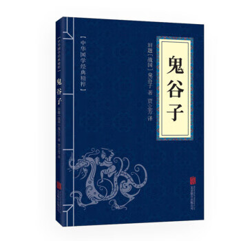 鬼谷子 [战国]鬼谷子 著 中国哲学书籍