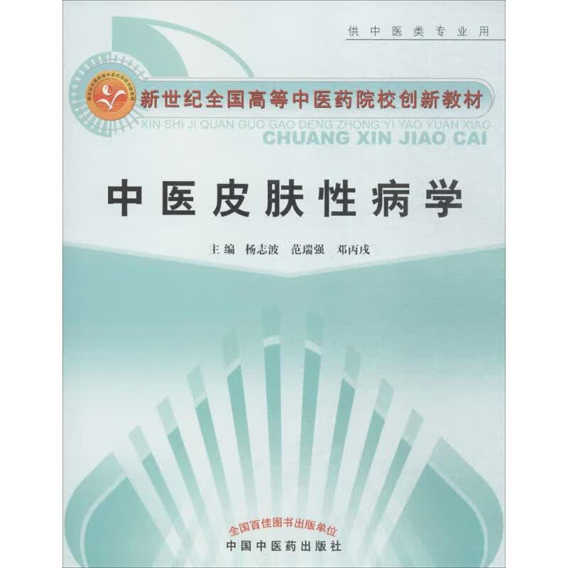 中医皮肤性病学