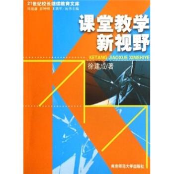 课堂教学新视野 徐建成