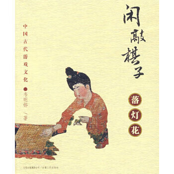闲敲棋子落灯花 韦明铧【书】
