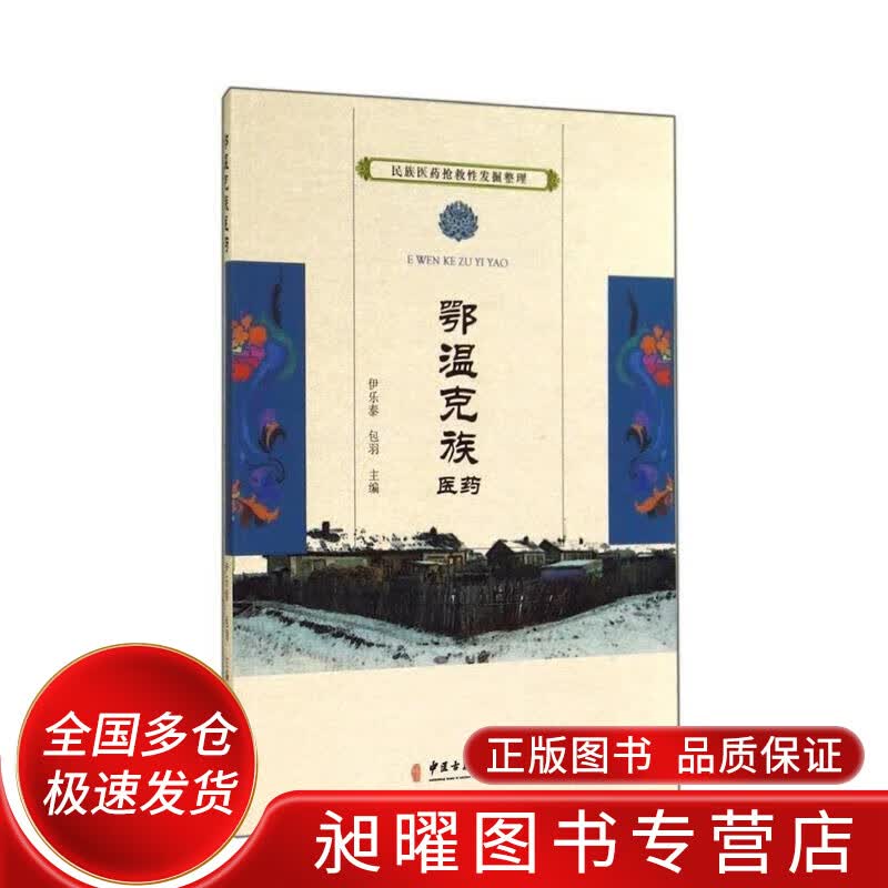 民族医药抢救性发掘整理 鄂温克族医药【精选】
