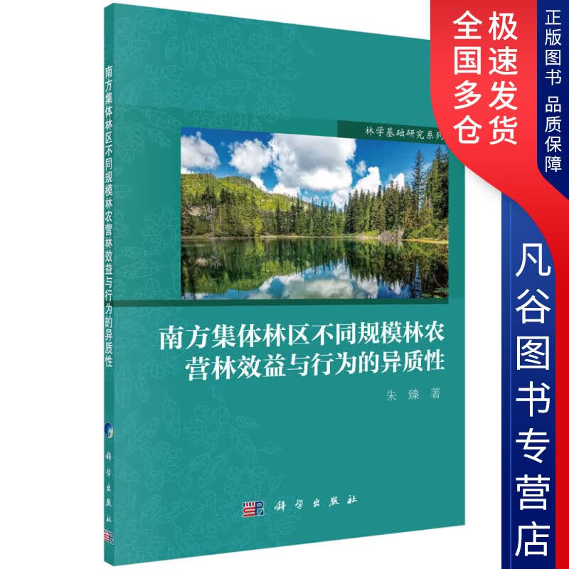 【书】南方集体林区不同规模林农营林效益与行为的异质性