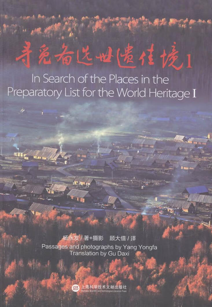 寻觅备选世遗佳境-1 摄影 杨永发著+摄影 上海科学技术文献出版社 9787543963054
