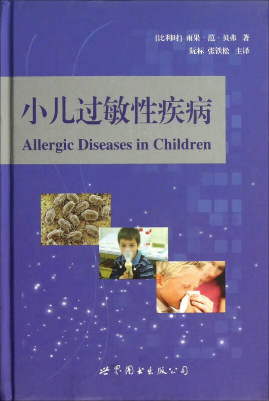 小儿过敏性疾病【好书】