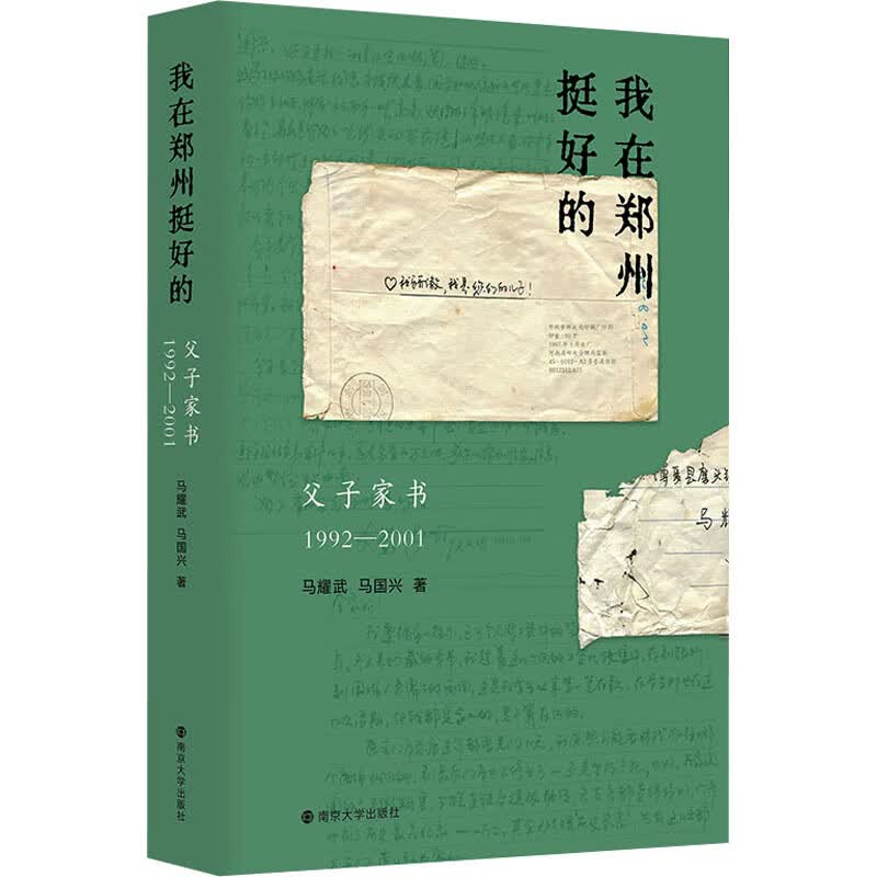 我在郑州挺好的 父子家书 1992-2001
