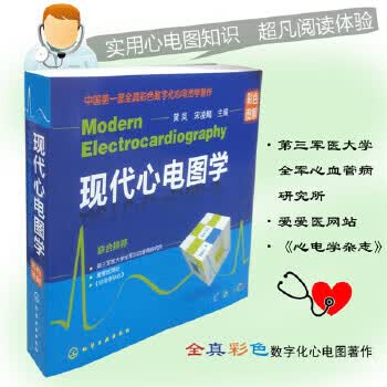 现代心电图学 黄岚,宋凌鲲 主编【书】