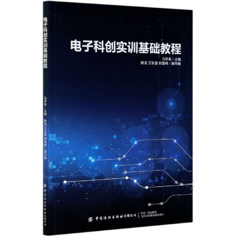 电子科创实训基础教程【现货】