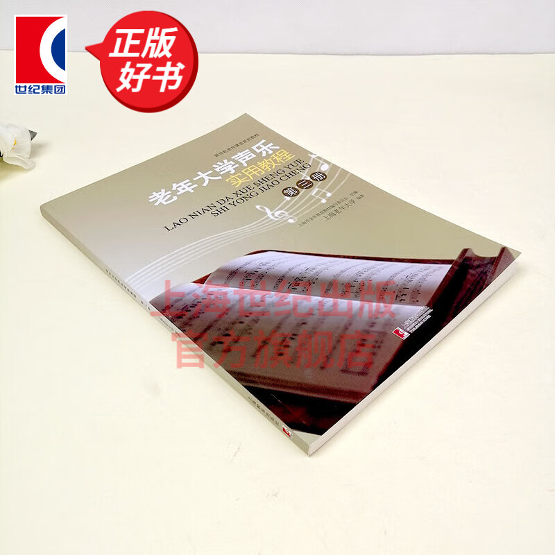 老年大学声乐实用教程第三册  郁文武 著  上海教育出版社