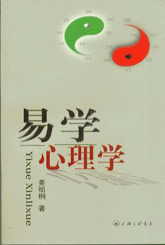 易学心理学 姜祖桐