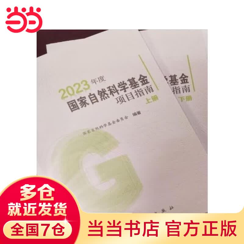 2023年度国家自然科学项目指南（上下册）