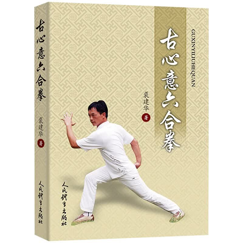 华夏拳道 运动健身 古心意六合拳 定价39