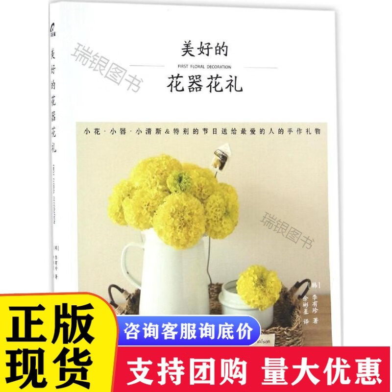 美好的花器花礼 （韩）李有珍 著 余彬星 译 电子工业 [速发n]