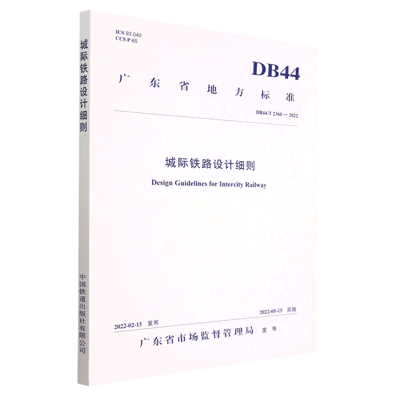 城际铁路设计细则(DB44\T2360-2022)/广东省地方标准