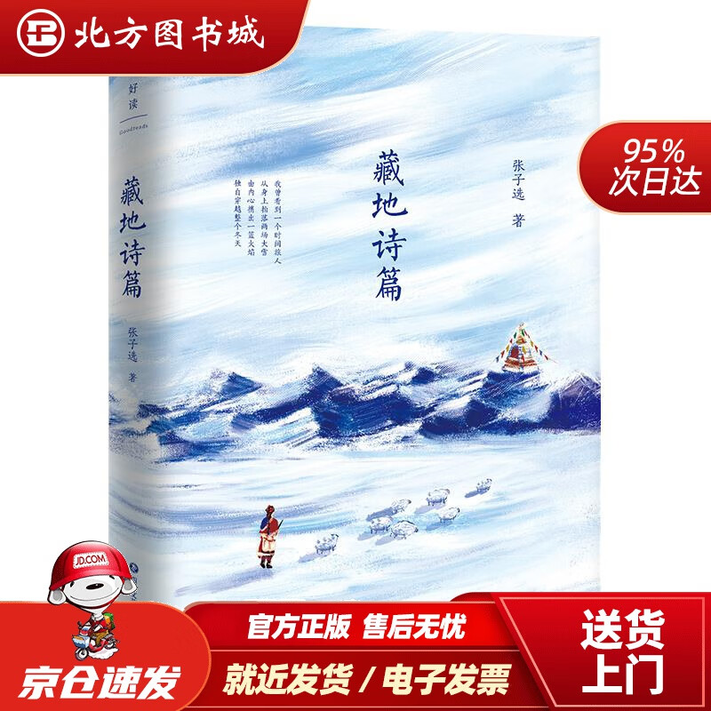 【现货】藏地诗篇张子选 北方图书城