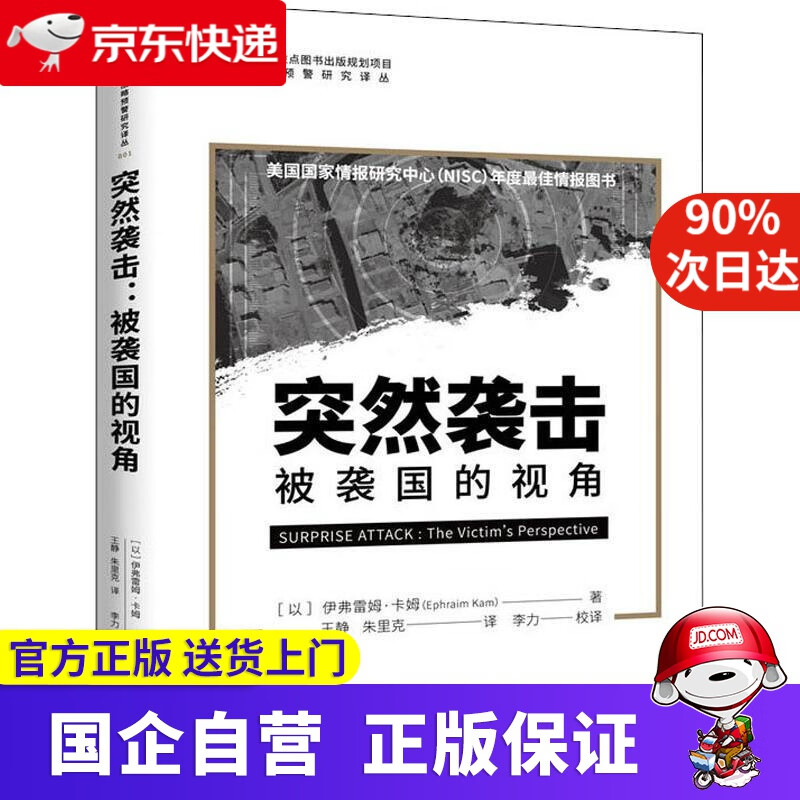 突然袭击 被袭国的视角 伊弗雷姆·卡姆 金城出版社 9787515515991