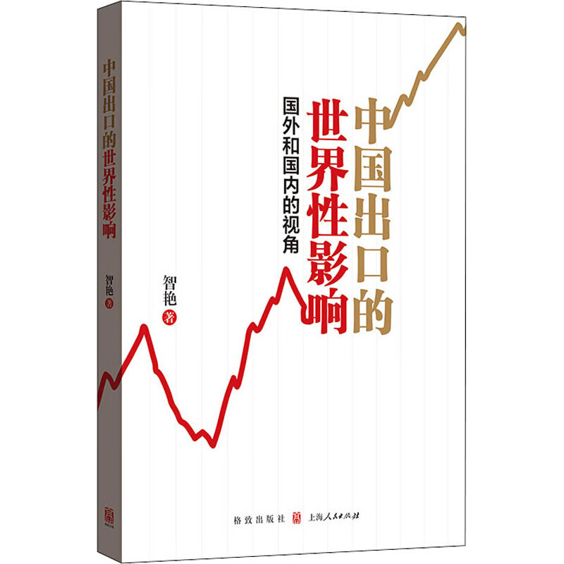 中国出口的世界性影响 国外和国内的视角