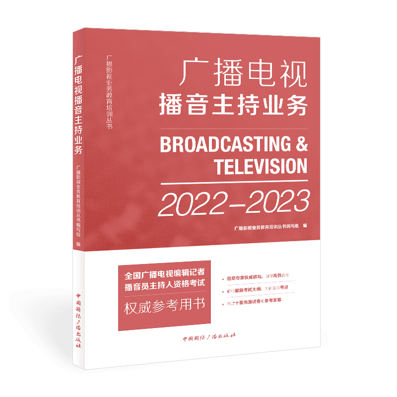 现货 3册 广播电视基础知识综合知识广播电视播音主持业务2022-2023 教材参考书试题卷全国广播电视播音主持