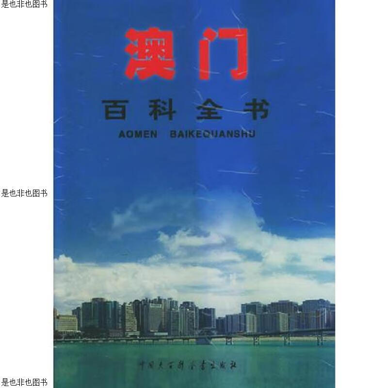 澳门百科全书