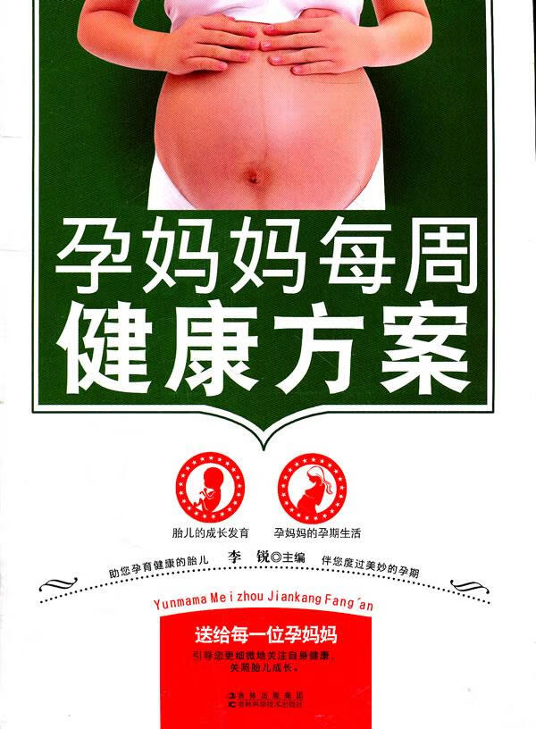 孕妈妈每周健康方案【好书，下单速发】