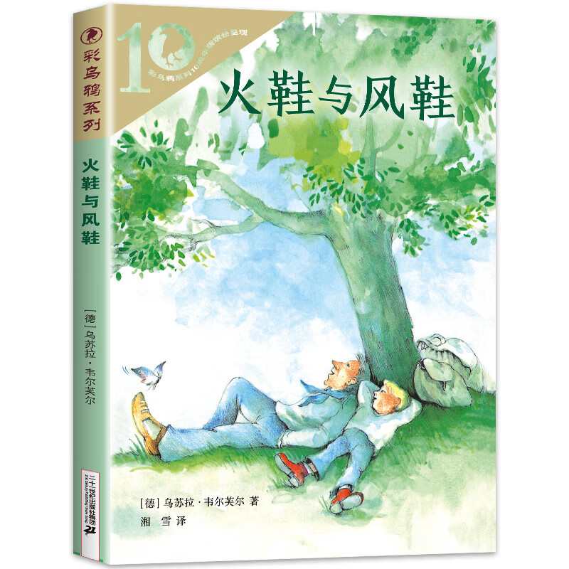 弗朗兹的故事 注音版带拼音 二年级彩乌鸦系列全套儿童文学弗狼兹的故事小学生三四五六年级课外阅读书籍 火鞋与风鞋