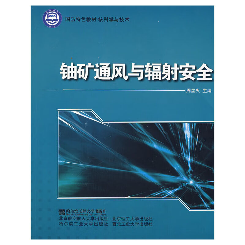 铀矿通风与辐射安全