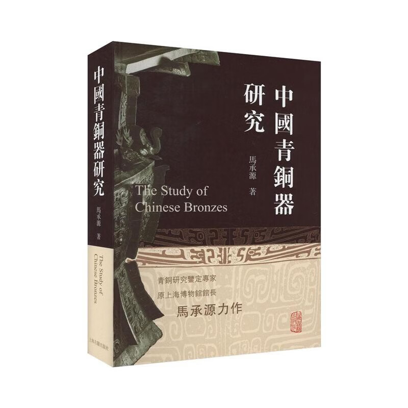 中国青铜器研究 马承源 历史文物考古 上海古籍出版社