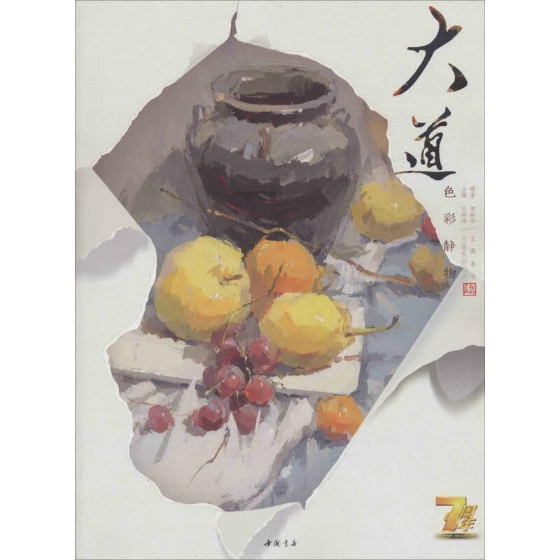 色彩静物 贺焱军著,孔祥涛 编