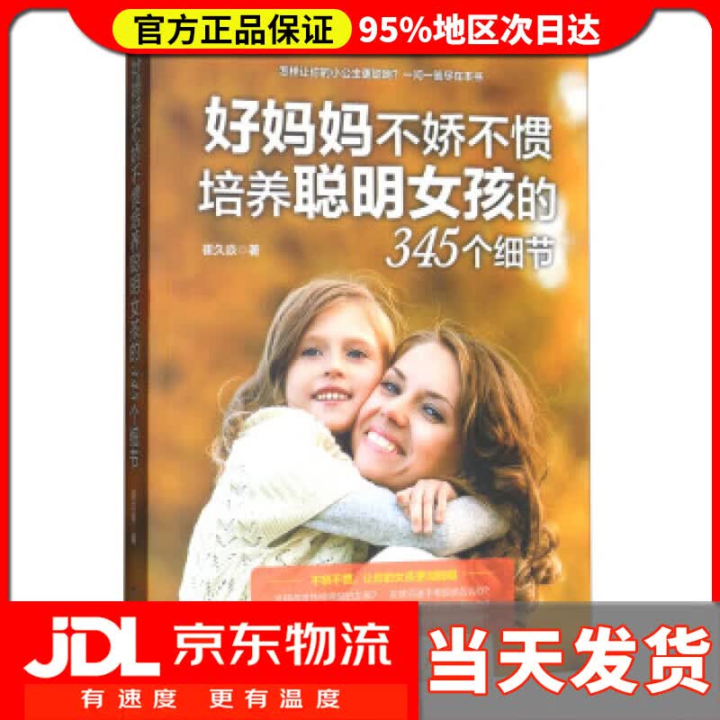 好妈妈不娇不惯培养聪明女孩的345个细节 崔久焱 著