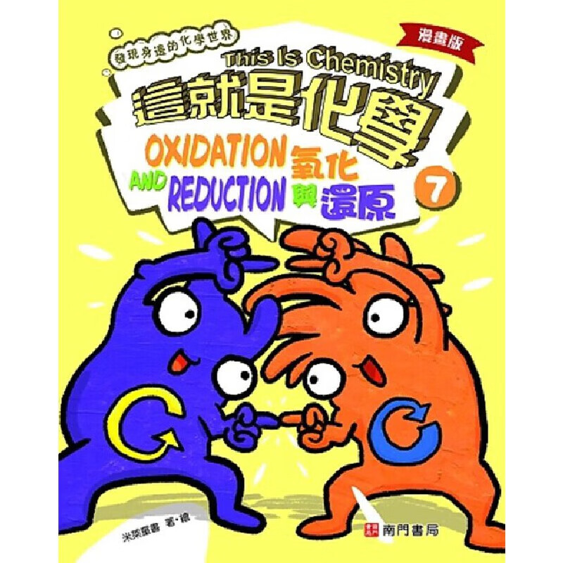 预售漫画 漫画版这就是化学. 7：氧化与还原 南门书局 米莱童书