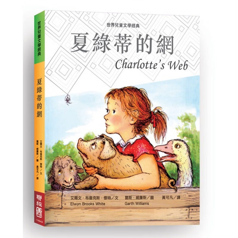 台版 夏绿蒂的网新版趣味故事儿童文学小说