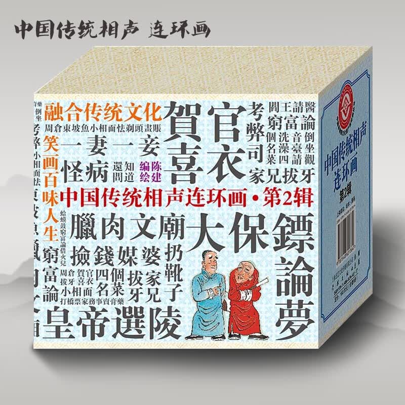 中国传统相声连环画第二辑 幽默故事 段子笑话 连环画小人书全套