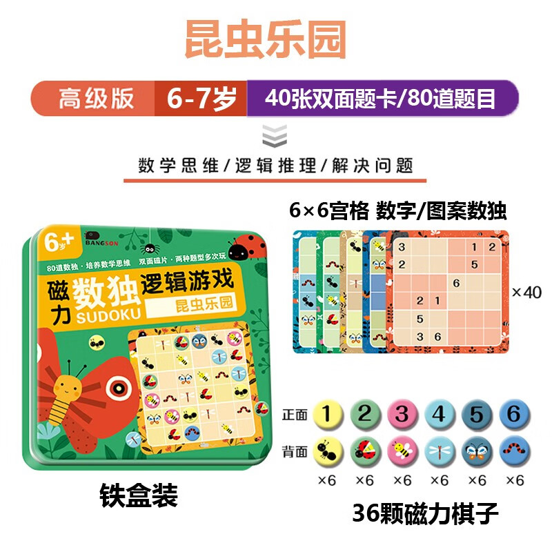 磁力数独游戏棋盘幼儿园阶梯入门儿童益智力开发思维逻辑训练玩具 6岁磁力数独逻辑游戏（昆虫乐园