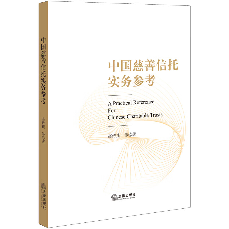 2023新书 中国慈善信托实务参考 高传捷 等著 法律出版社97875197