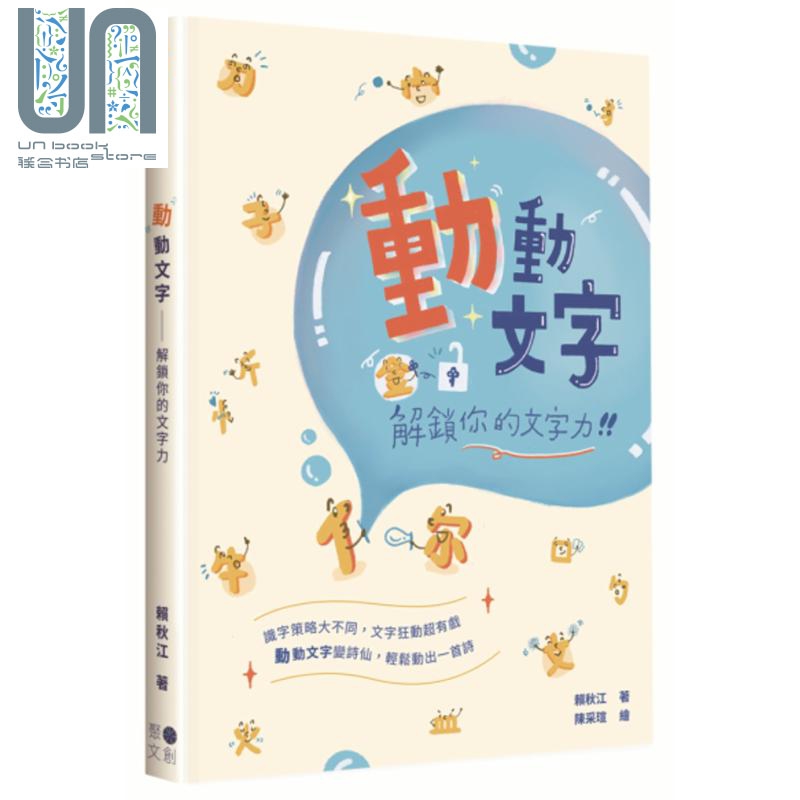动动文字：解锁你的文字力 港台原版 赖秋江 聚光文创