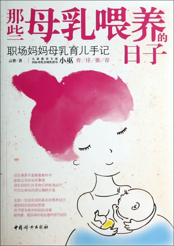 那些母乳喂养的日子(职场妈妈母乳育儿手记)