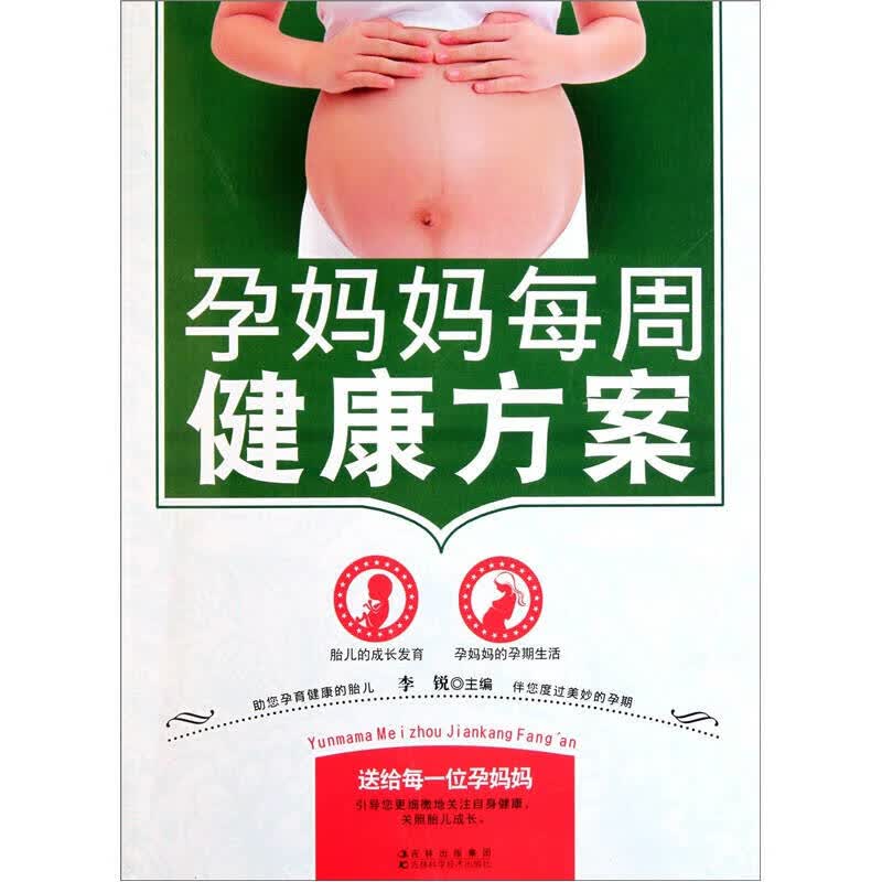 孕妈妈每周健康方案【好书】
