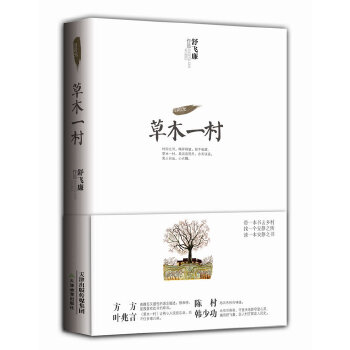 草木一村