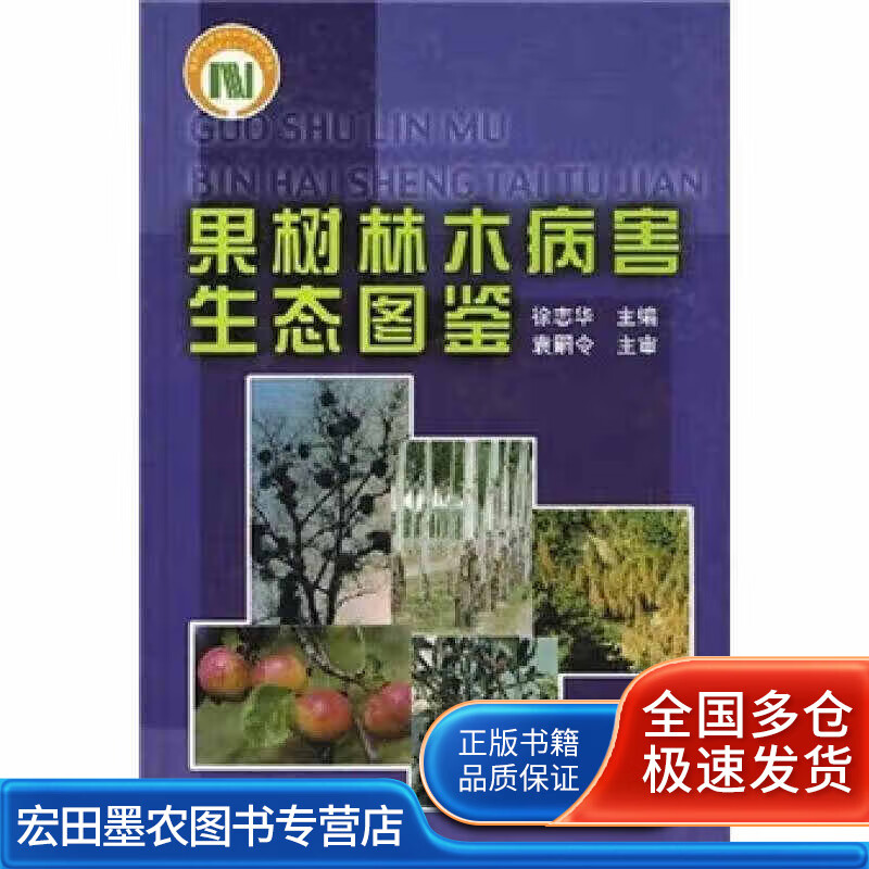果树林木病害生态图鉴【好书】