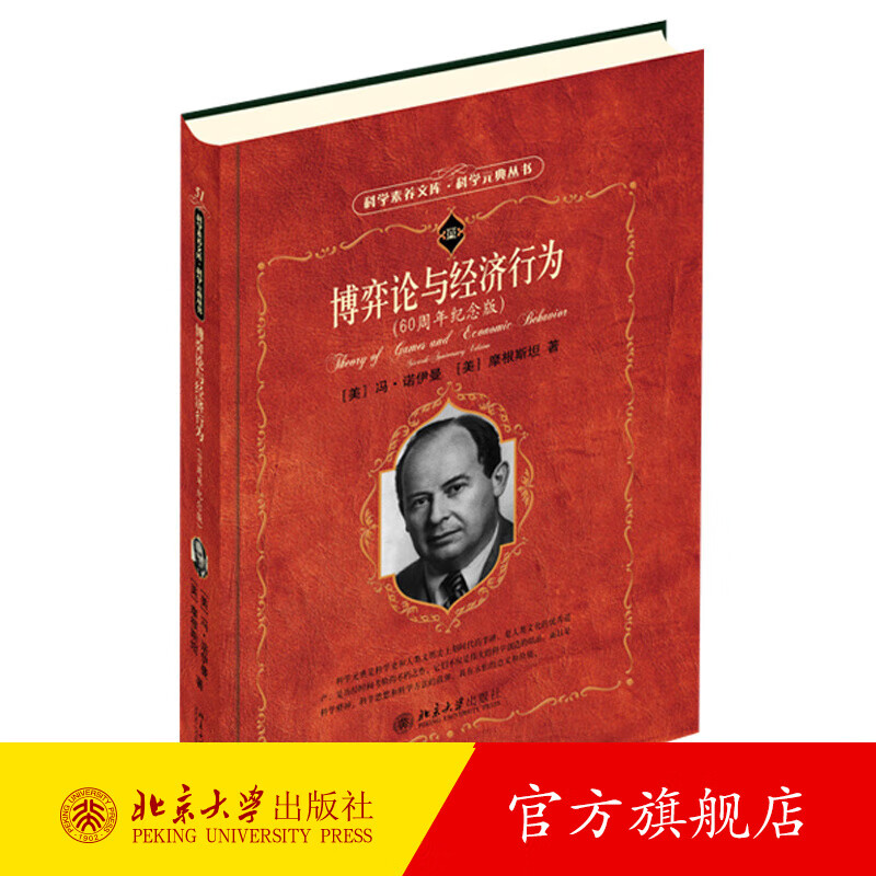 博弈论与经济行为（60周年纪念版） 北京大学旗舰店
