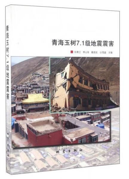 青海玉树7.1级地震震害9787502847111